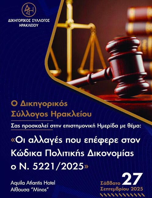 Ημερίδα με θέμα: " Οι αλλαγές που επέφερε στον Κώδικα Πολιτικής ...